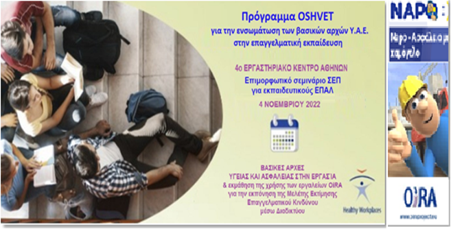 Πρόγραμμα OSHVET - Επιμορφωτικό σεμινάριο για την Υγεία & Ασφάλεια στην ...