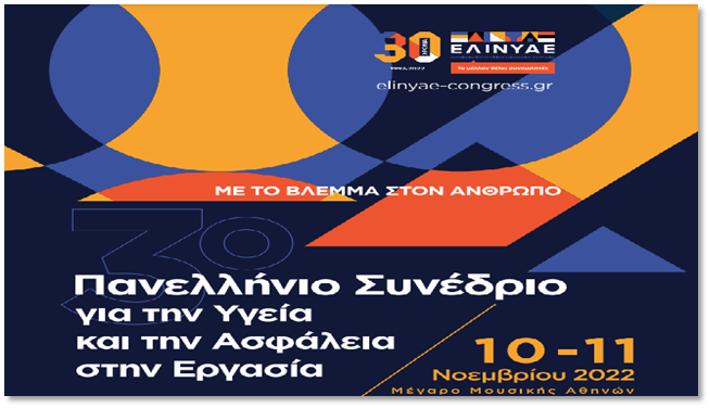 3ο Πανελλήνιο Συνέδριο για την Υγεία και την Ασφάλεια στην Εργασία ...