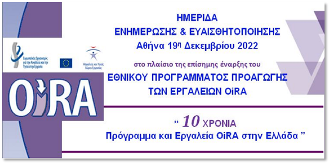 Ημερίδα Ενημέρωσης και Ευαισθητοποίησης “10 ΧΡΟΝΙΑ Πρόγραμμα και ...
