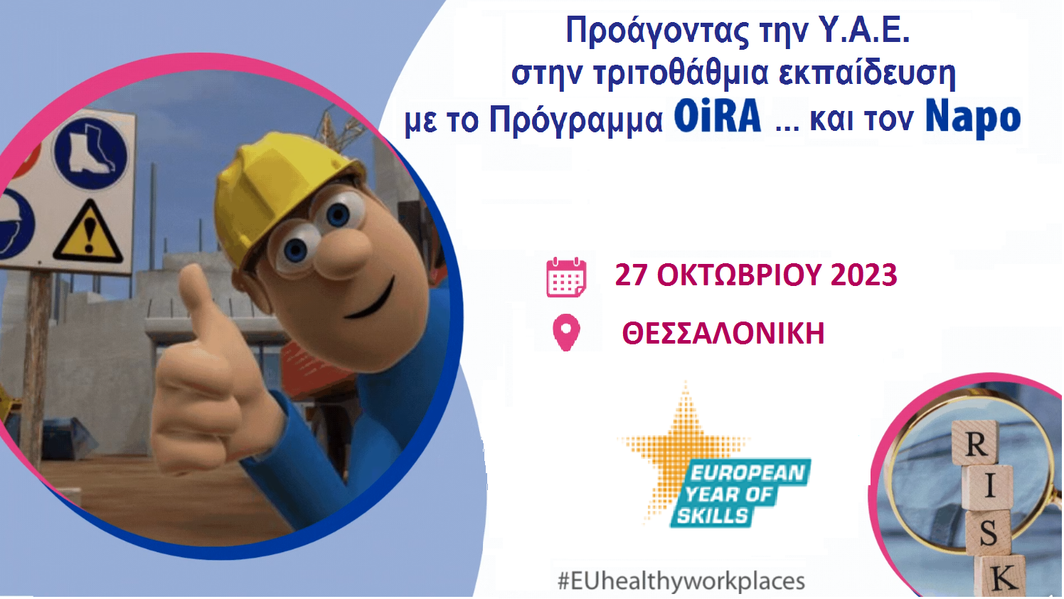 Διαδικτυακό εκπαιδευτικό σεμινάριο για την Υγεία & Ασφάλεια στην ...